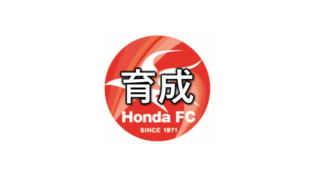 Honda FC 育成スクール