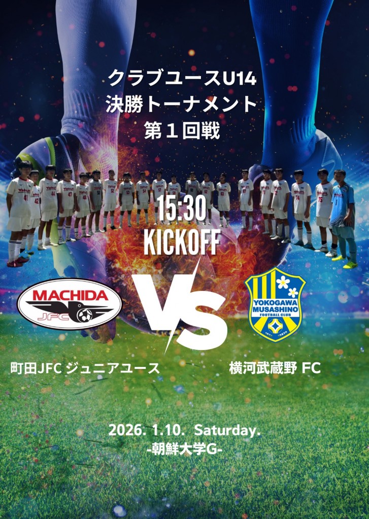 【公式戦情報】2026年1月10日（土）、12日(祝・月)｜NEWS｜町田JFCジュニアユース