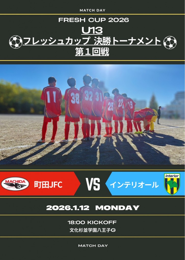 【公式戦情報】2026年1月10日（土）、12日(祝・月)｜NEWS｜町田JFCジュニアユース
