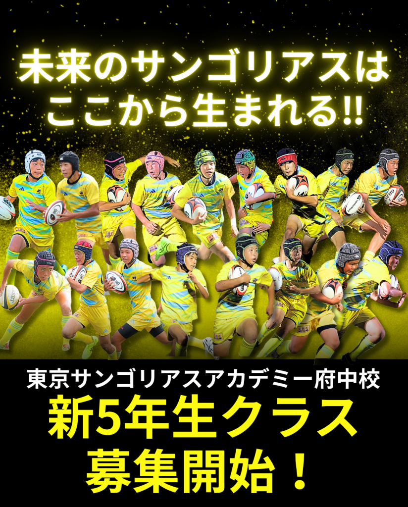 未来のサンゴリアスへ ― 2026年度 新5年生クラス募集開始！｜NEWS!!｜東京サンゴリアスアカデミー 府中校