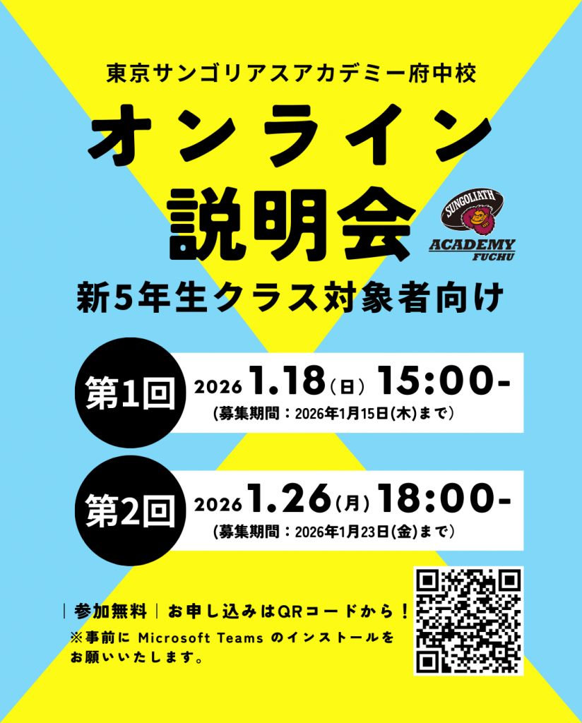 未来のサンゴリアスへ ― 2026年度 新5年生クラス募集開始！｜NEWS!!｜東京サンゴリアスアカデミー 府中校
