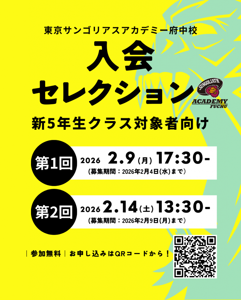 未来のサンゴリアスへ ― 2026年度 新5年生クラス募集開始！｜NEWS!!｜東京サンゴリアスアカデミー 府中校