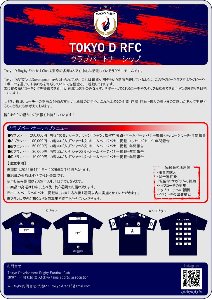 クラブパートナーメニュー｜パートナー｜TOKYO D RFC | ラグビーチーム